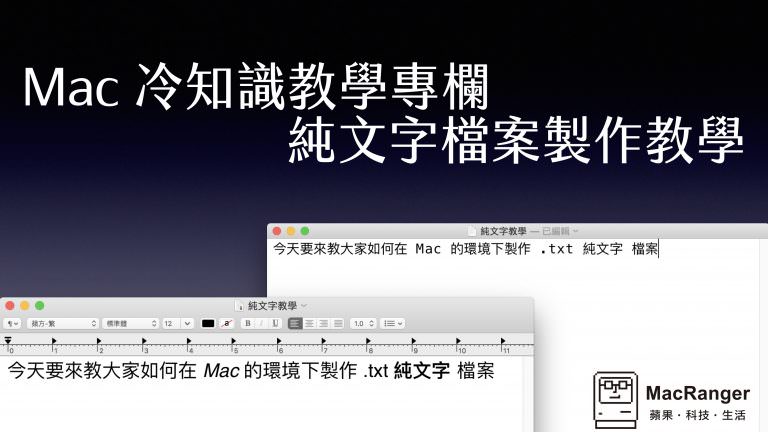 純文字 .txt 檔案是什麼？Mac 又要如何製作呢？ - MacRanger