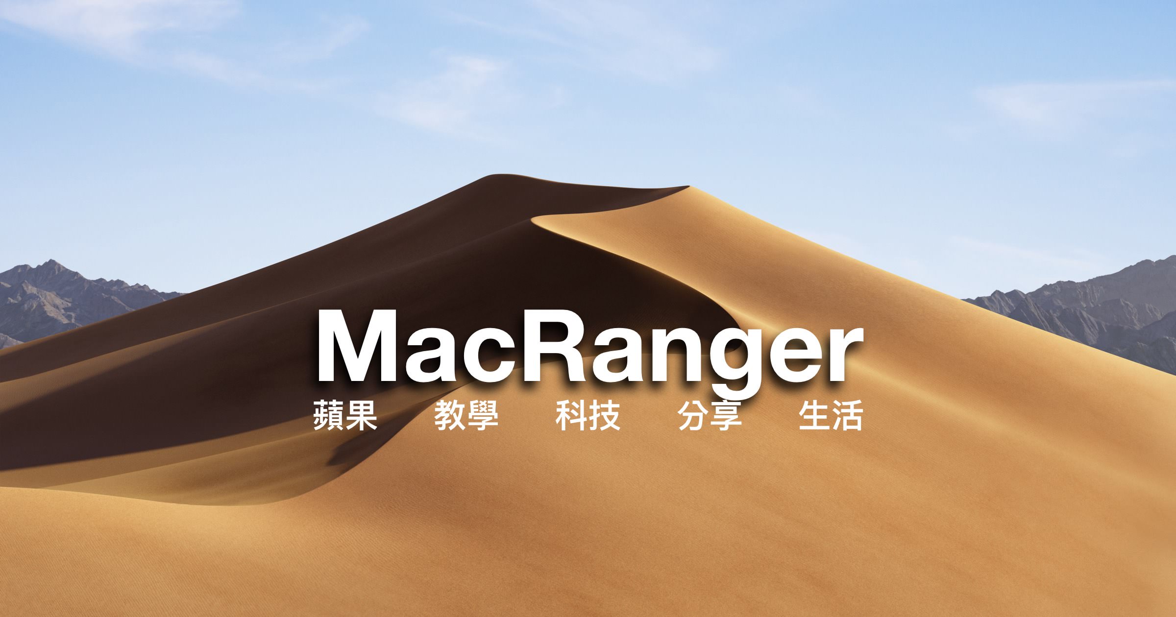MacRanger - 蘋果｜教學｜科技｜分享｜生活