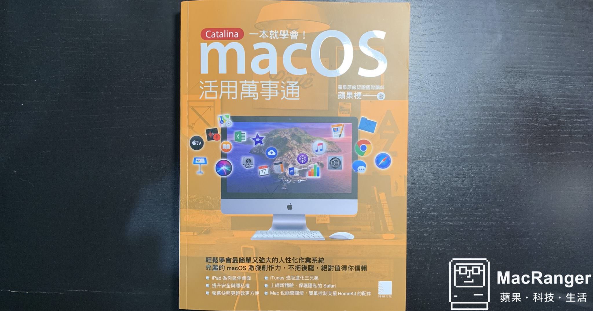 macOS 活用萬事通：Catalina 一本就學會｜新書推薦 - MacRanger