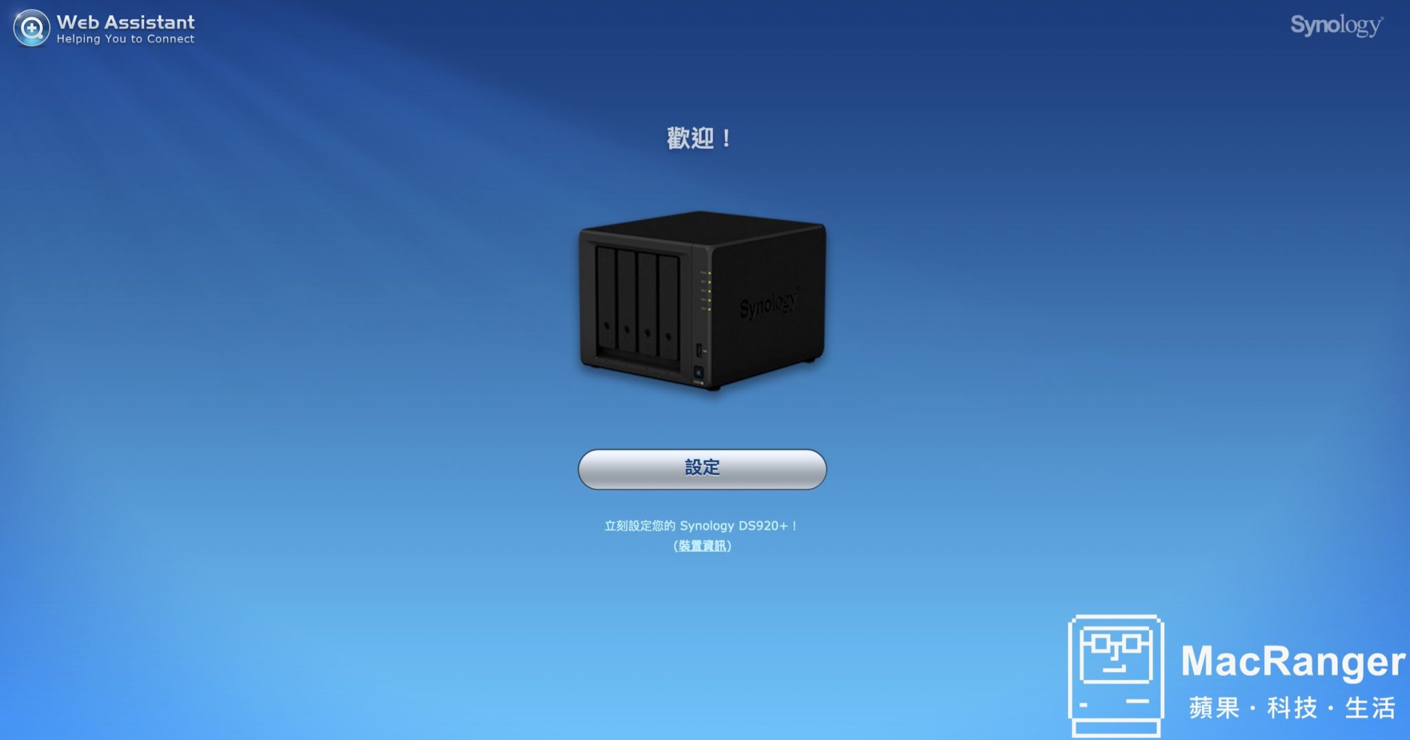 第一次設定 Synology 就上手，適用於所有 NAS 機種 - MacRanger