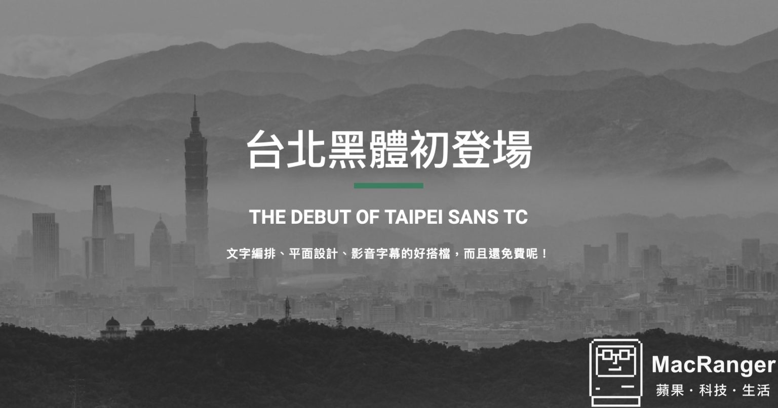 免費字體下載「台北黑體」，更適合印刷風格的字體 - MacRanger